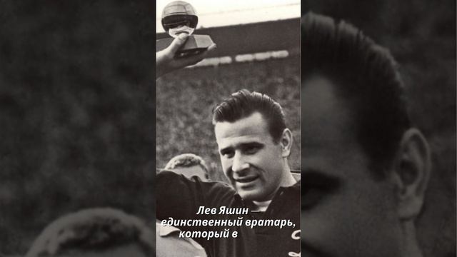 Лев Яшин 🥇⚽ 🇷🇺
