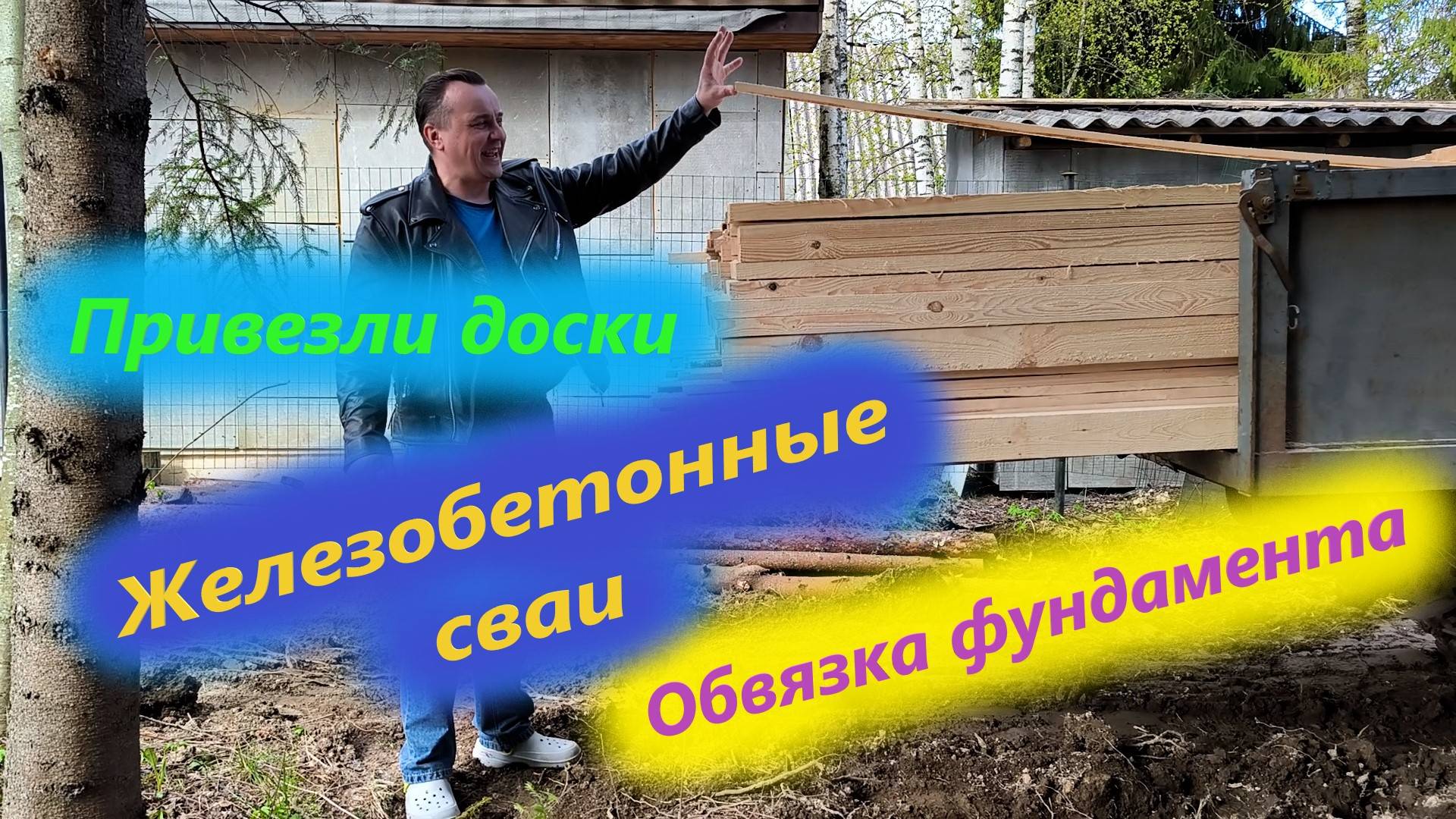 Забили железобетонные сваи под фундамент, привезли доски для строительства дома, обвязка фундамента