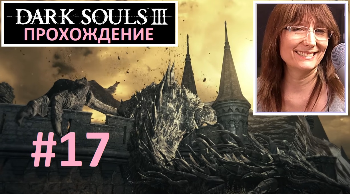 #17 Dark Souls III. Квест Ирины. Доспехи Драконоборца-легкий босс. Великий Архив. Квест Орбека