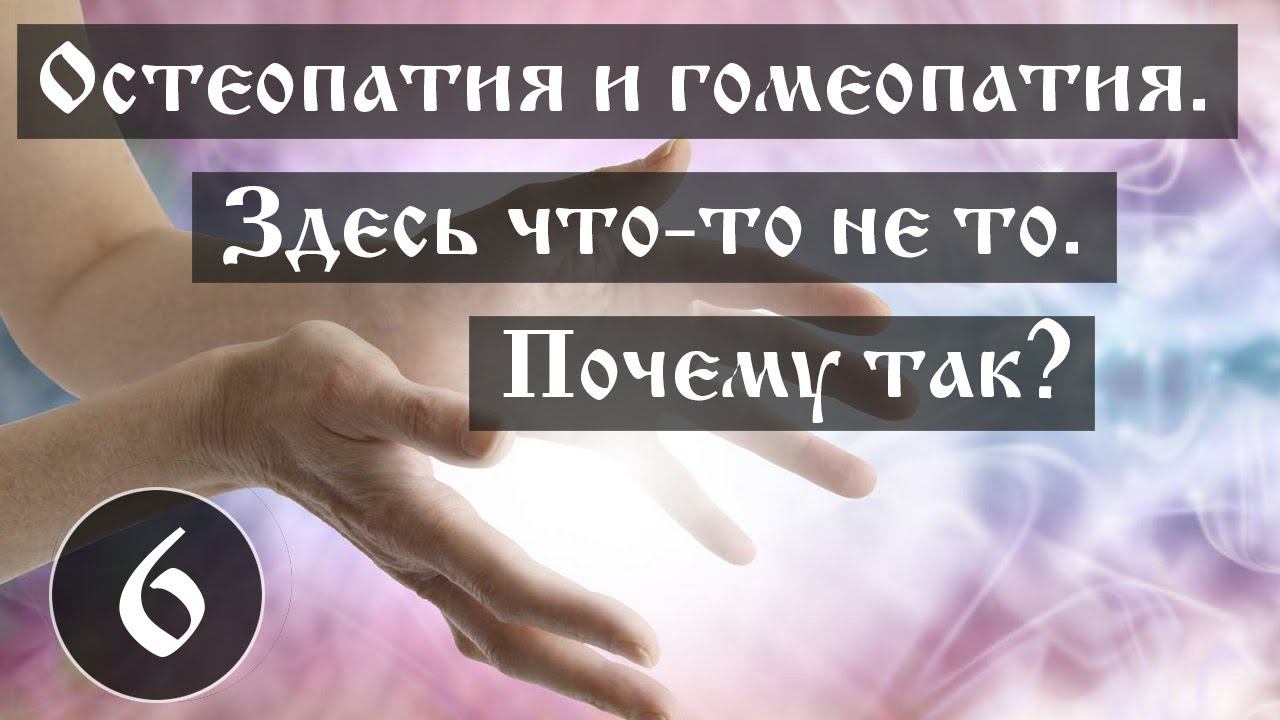 Остеопатия и гомеопатия. Здесь что-то не то. Почему так? Часть 6
