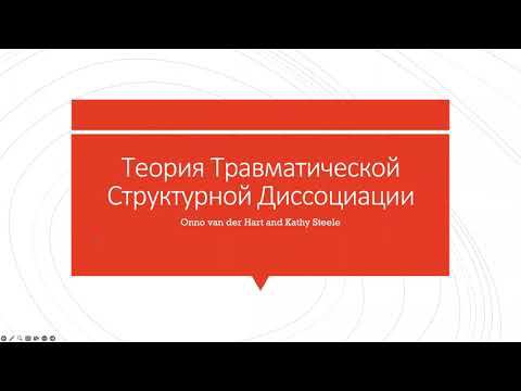 12. Теория Травматической Структурной Диссоциации и ее применение.