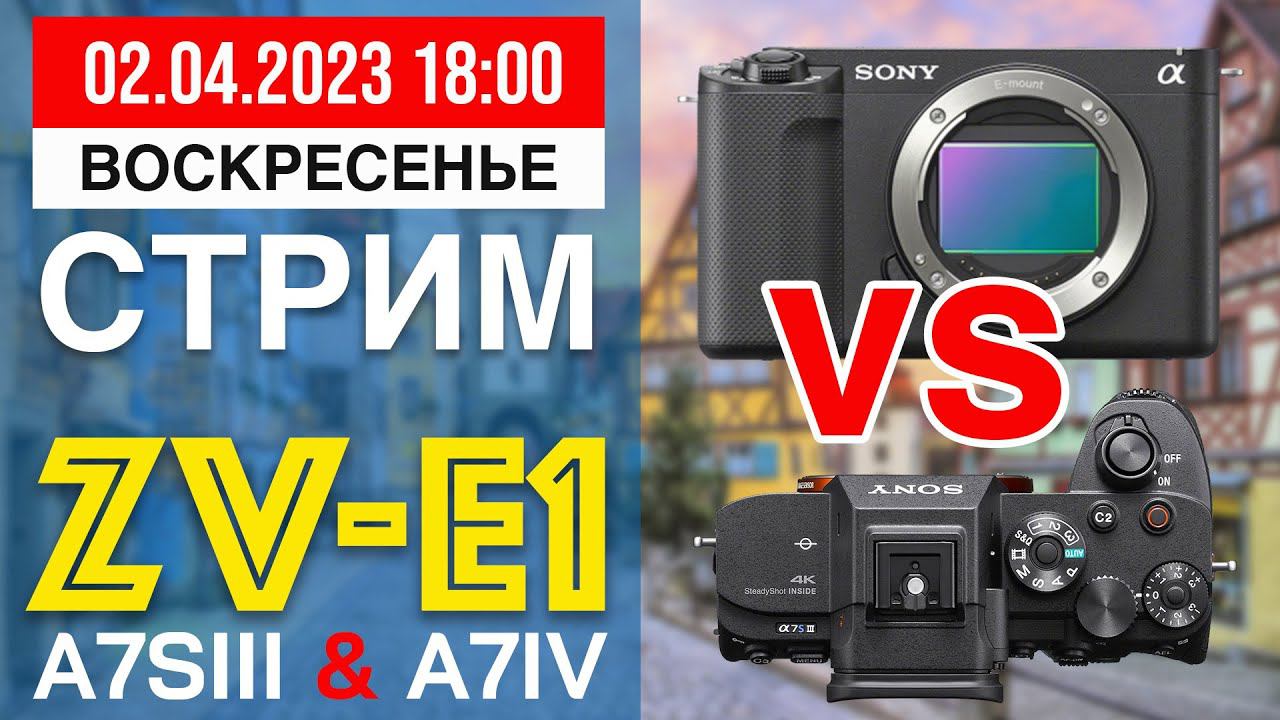 Sony ZV-E1 против a7S iii и a7 IV | Сравниваем фото, видео и объективы