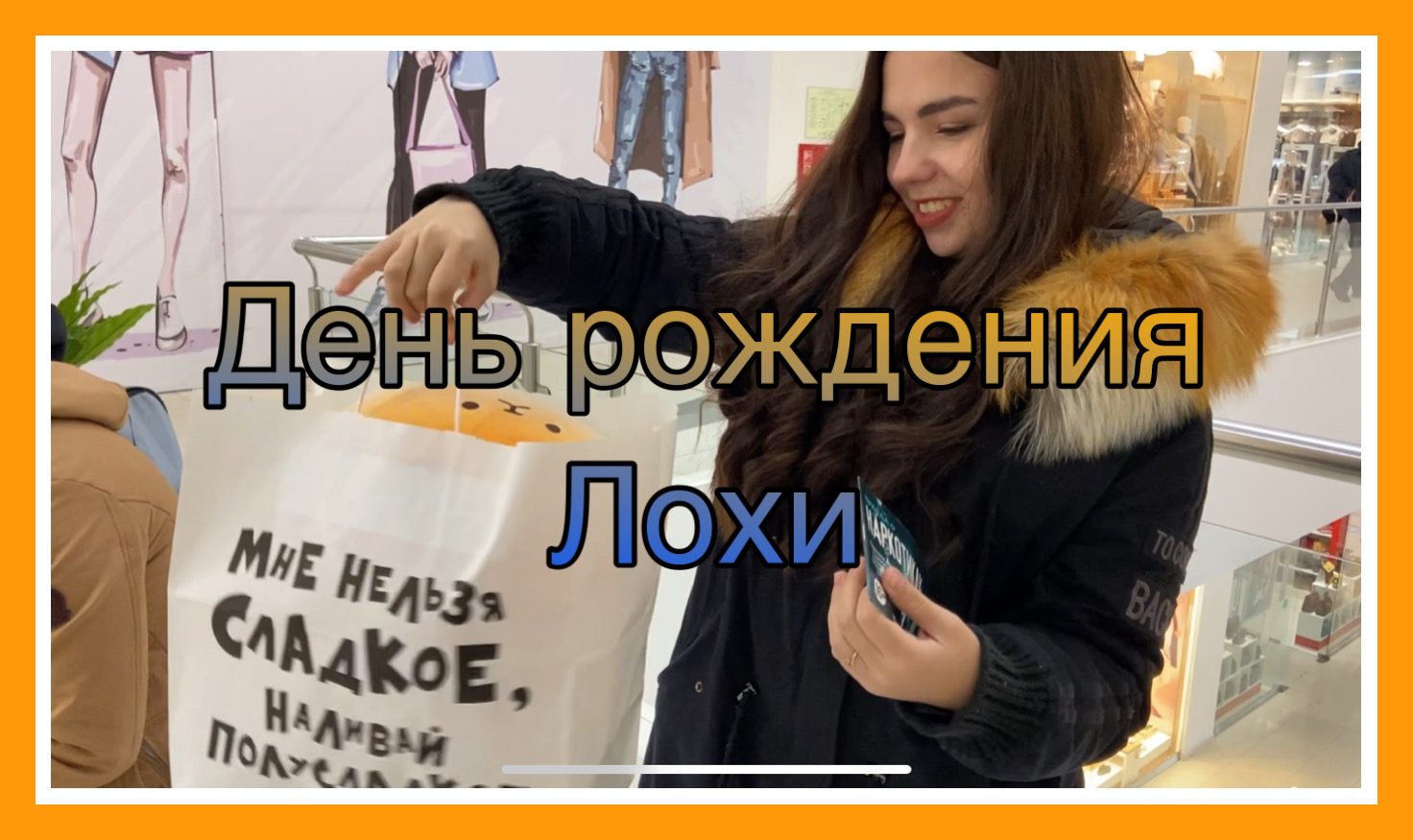 Необычное день рождения