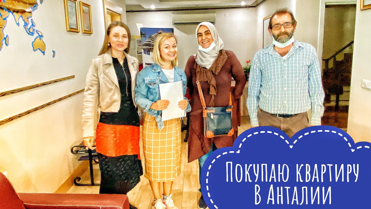 Покупаю квартиру в Анталии. Недвижимость в Турции 2021. Переезд в Турцию на ПМЖ.mp4