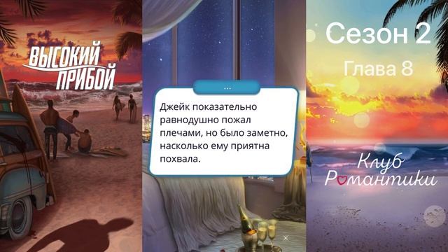 ВЫСОКИЙ ПРИБОЙ ФИНАЛ _ Сезон 2 серия 8 _ КЕКС С ДЖЕЙКОМ _ Клуб Романтики.mp4
