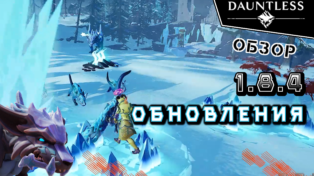 Обновление | Обзор | Dauntless 1.8.4