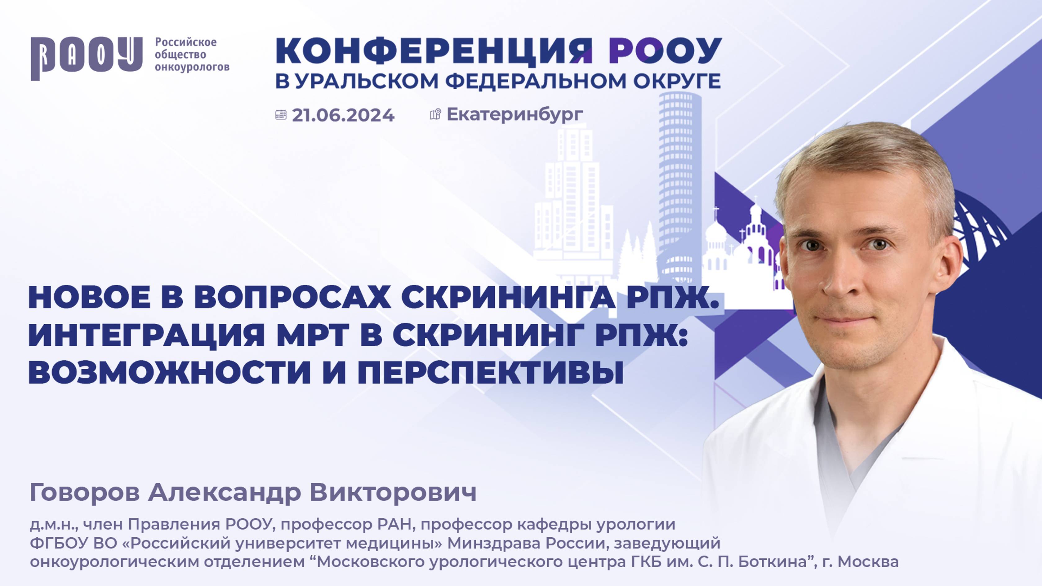 Новое в вопросах скрининга РПЖ. Интеграция МРТ в скрининг РПЖ. Говоров А. В.