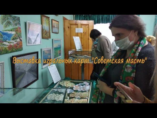 Экскурсия по выставке игральных карт "Советская масть"