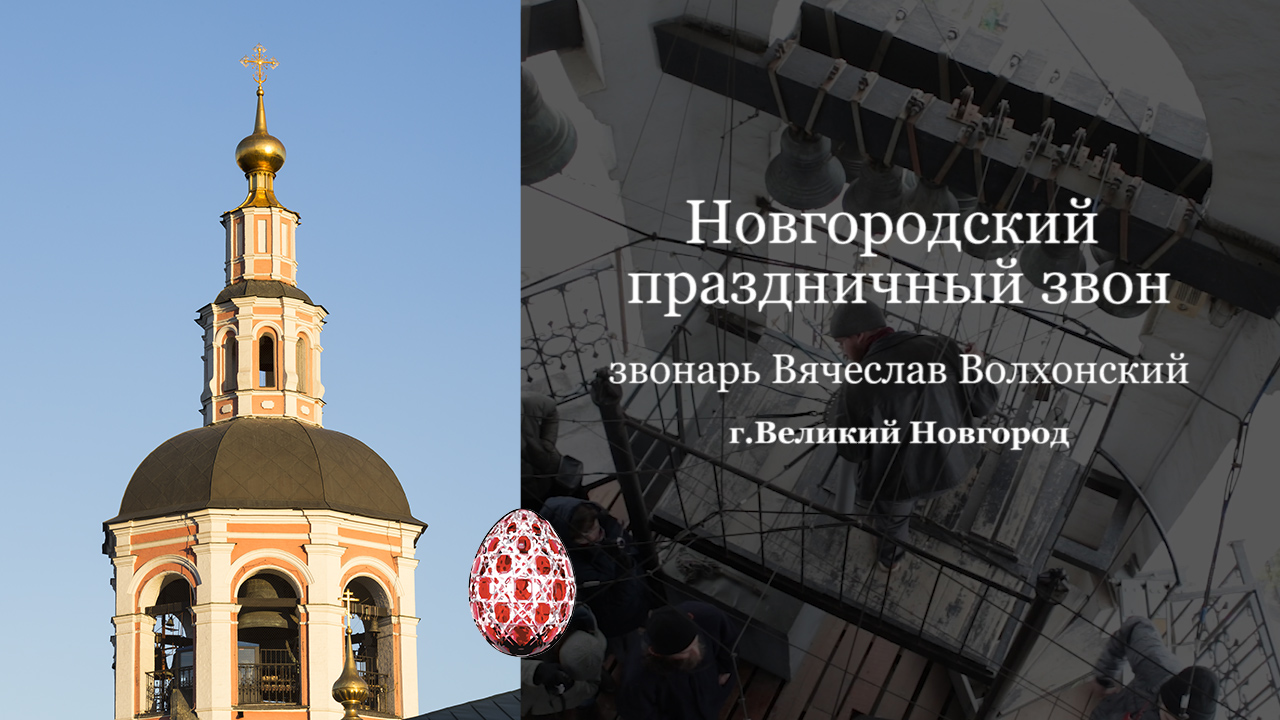 Новгородский праздничный звон, Вячеслав Волхонский, Московский Пасхальный фестиваль, 8 мая 2017г