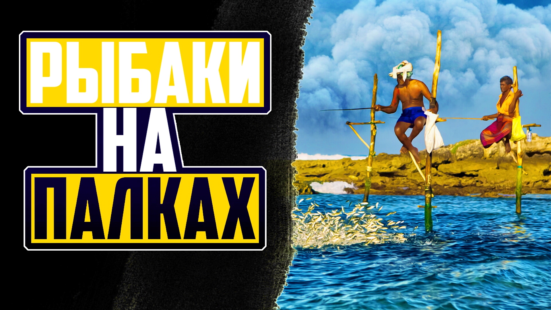 Рыбаки на Палках. Рыбаки на Шестах. Ловля рыбы. Рыбалка. Шри-Ланка.