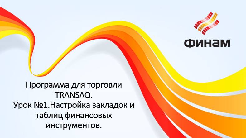 Программа для торговли TRANSAQ. Урок №1.Настройка закладок и таблиц финансовых инструментов.