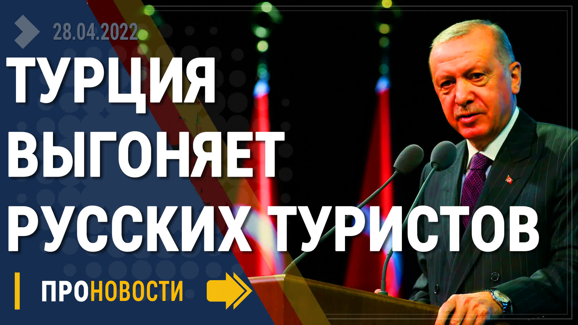 Турция выгоняет русских с отелей - Новости
