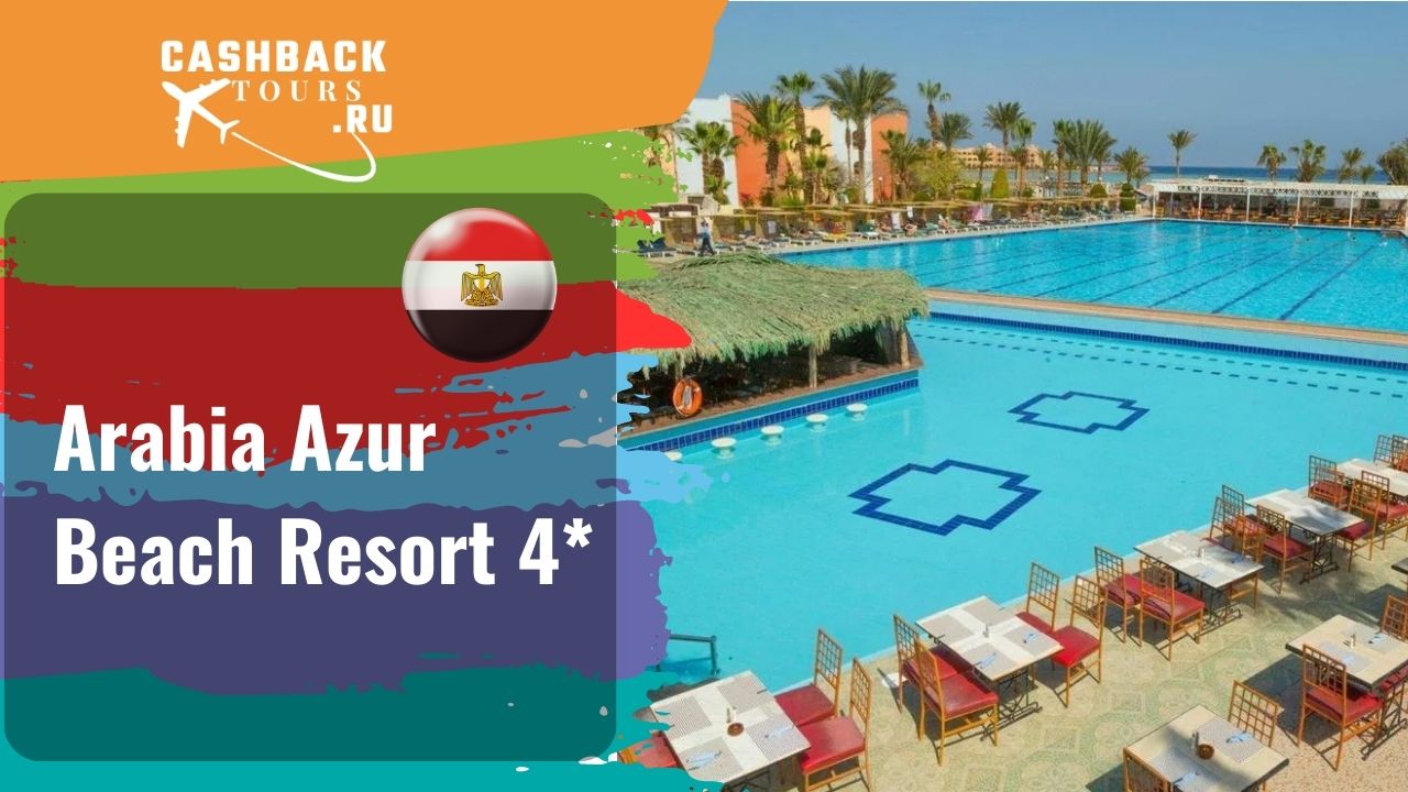 ? Arabia Azur Beach Resort 4*_Египет.  Цена в описании ↓