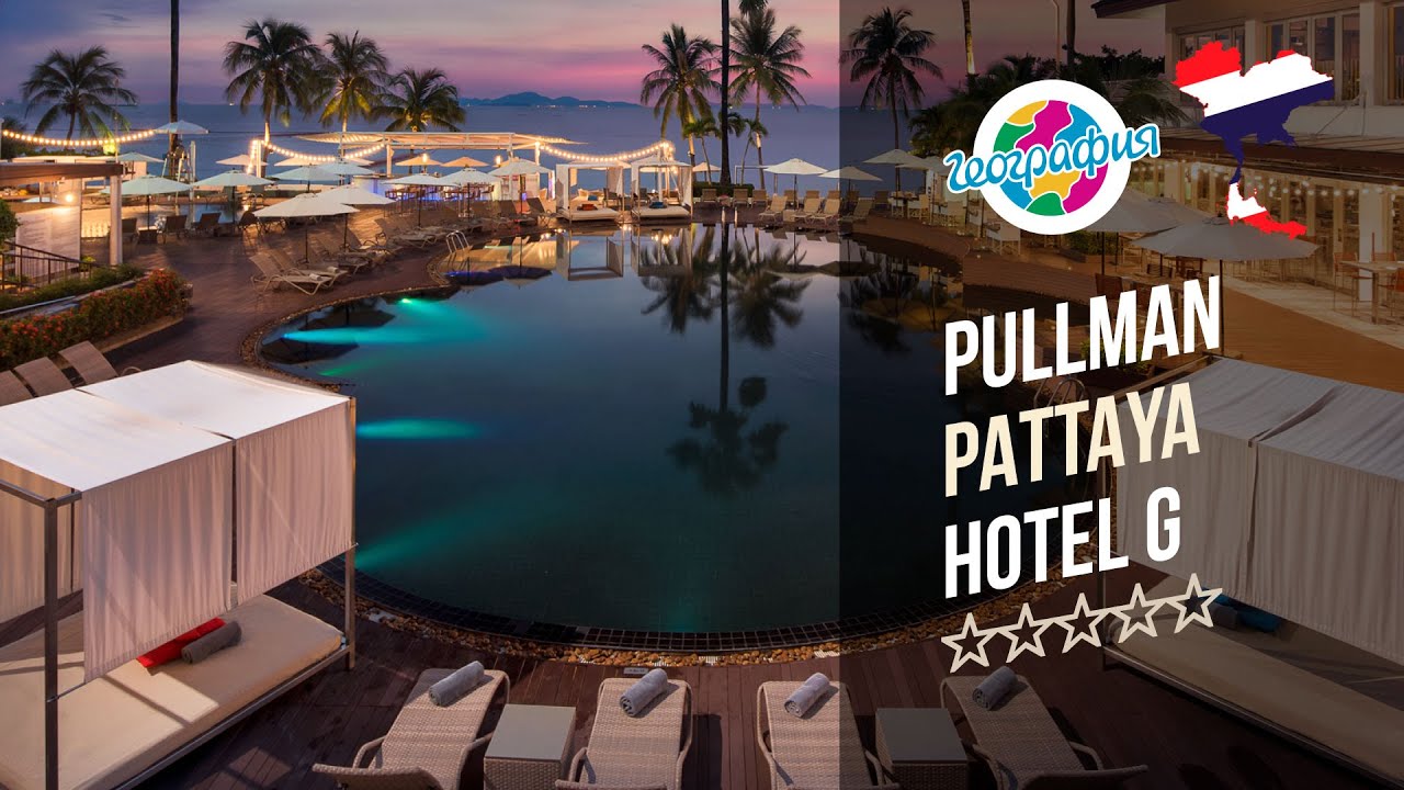 Пулман Паттайя Хотел Г 5*. Pulman Pattaya Hotel G 5*