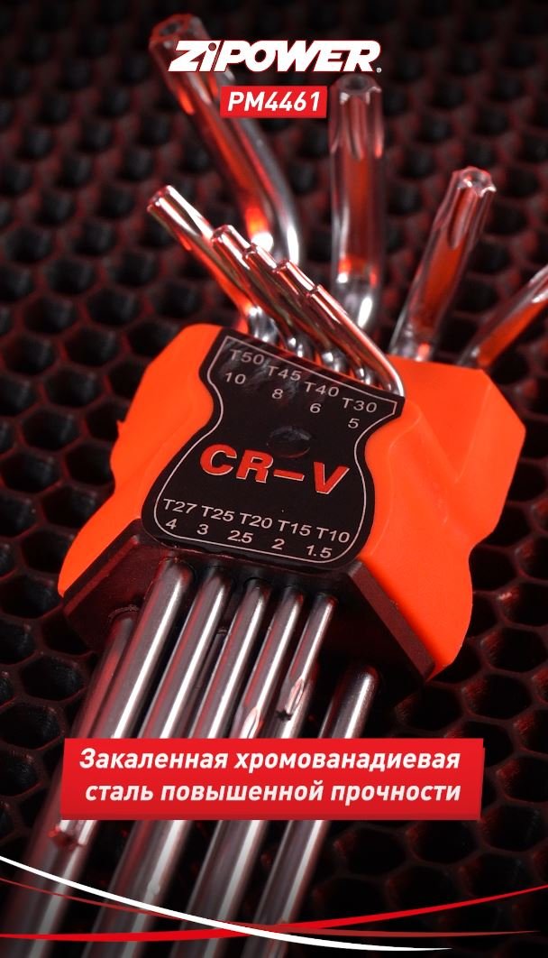 Набор ключей TORX, 9 шт. T10, T15, T20, T25, T27, T30, T40, T45, T50 ZiPOWER PM4461