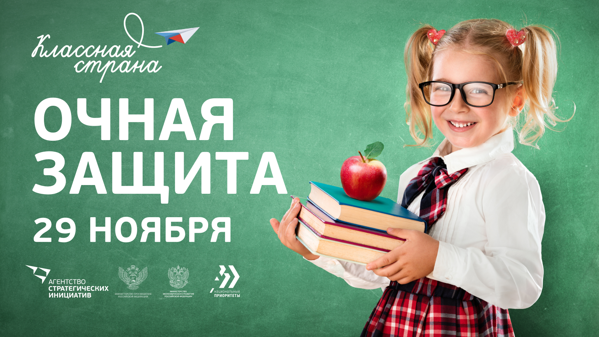 29 ноября 10.00-20.00 Очная защита программ путешествий Всероссийской программы «Классная страна»