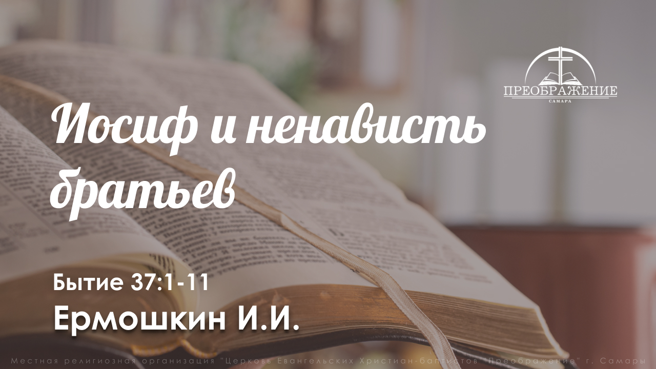 «Иосиф и ненависть братьев» | Бытие 37:1-11 | Ермошкин И.И.