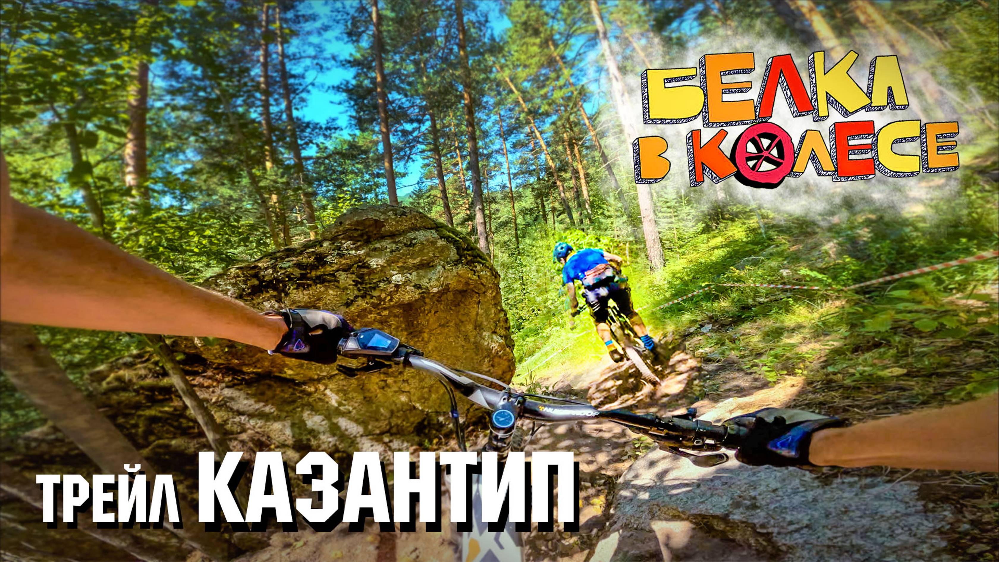 трейл Казантип | Белка в колесе | Алтай