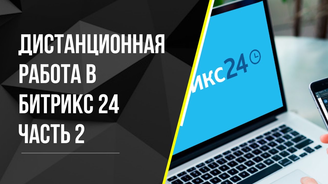 Дистанционная работа в Битрикс24. Часть 2