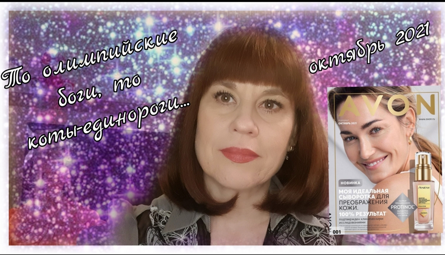 74. Рогатые коты - страна-чудес Avon?каталог эйвон октябрь 2021#6