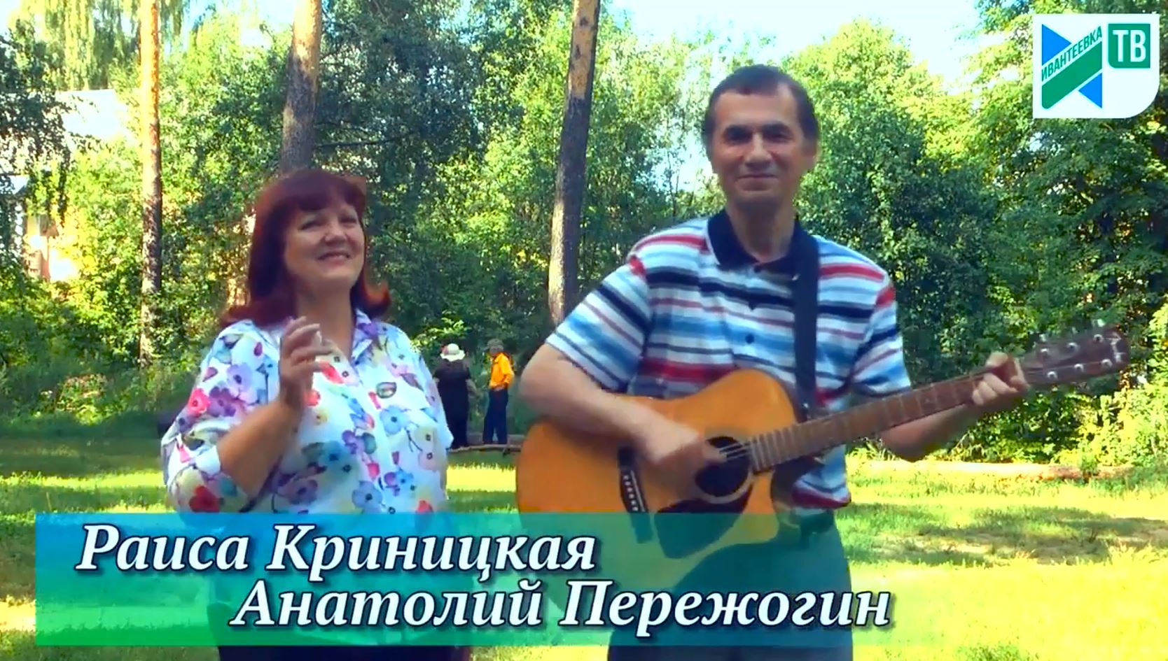 "ИВАНТЕЕВКА ВТОРАЯ" (сл. Раисы Криницкой, муз. Анатолия Пережогина) в исполнении авторов на ИТВ