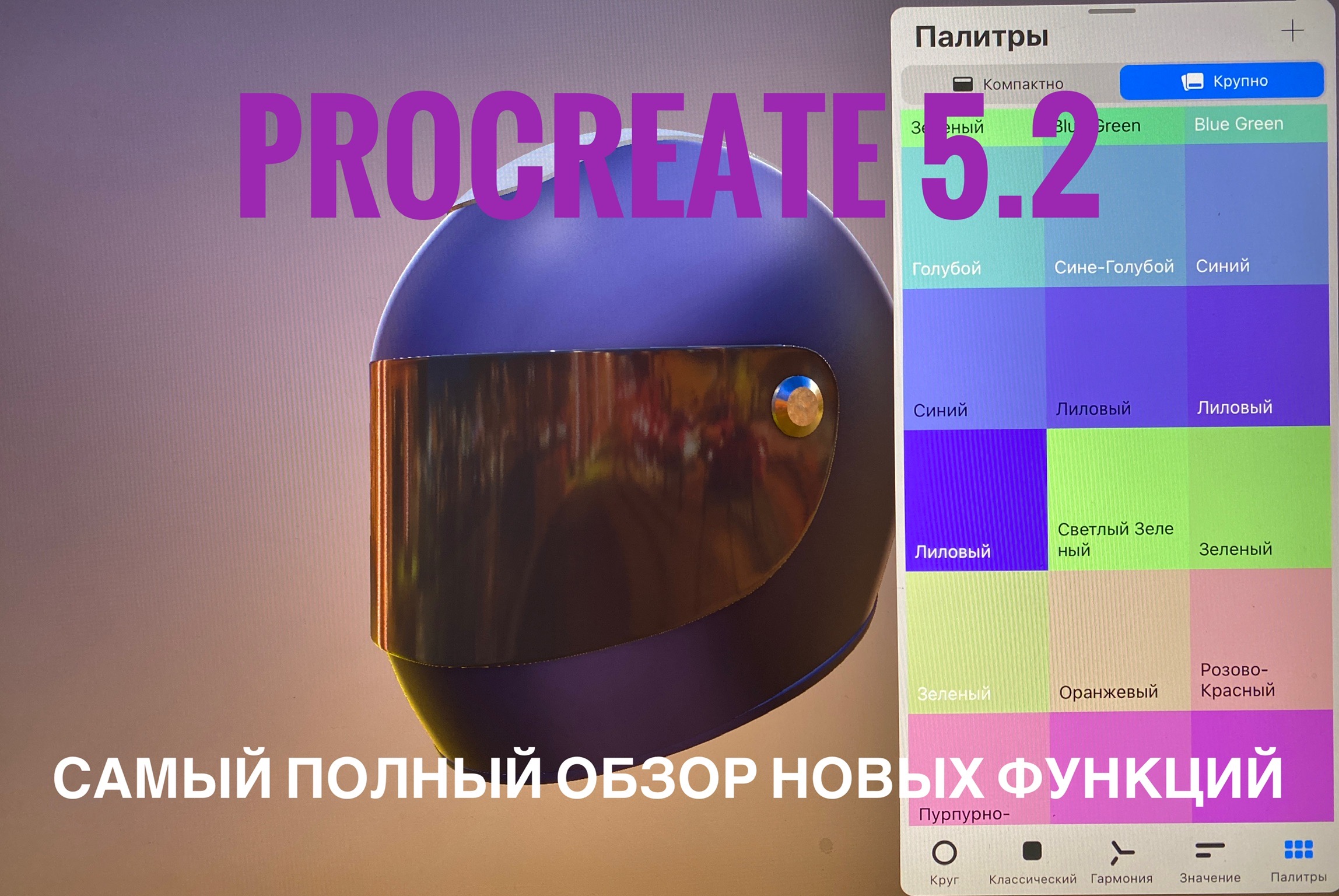 Обзор Новых функций Procreate 5.2 Самый полный обзор прокрейт Как рисовать 3D на планшете Online
