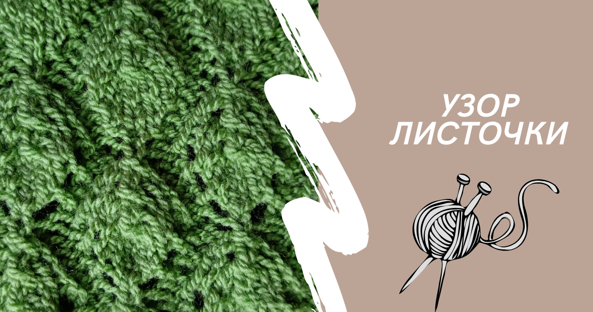 Вяжем спицами Ажурный узор листочки