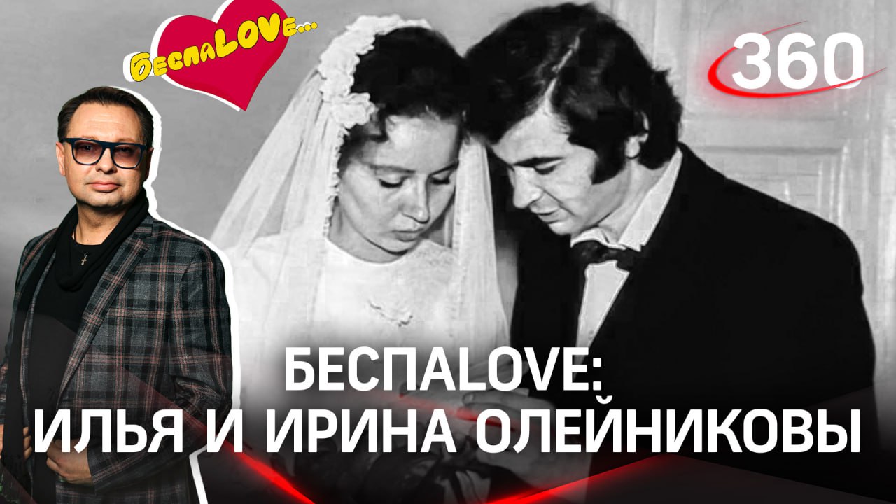 БеспаLOVE: истории великой любви | Илья и Ирина Олейниковы