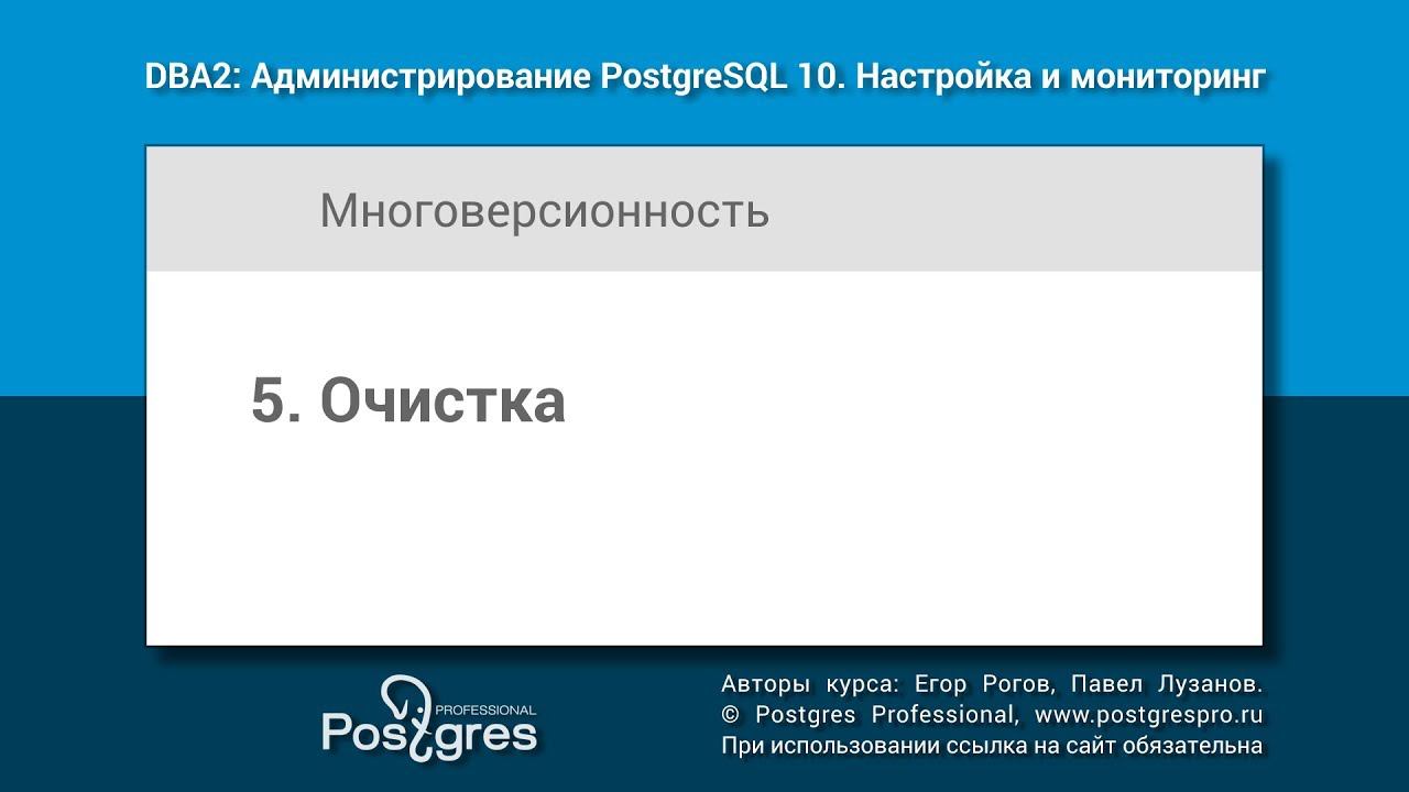DBA2-10 Тема 5 «Очистка»