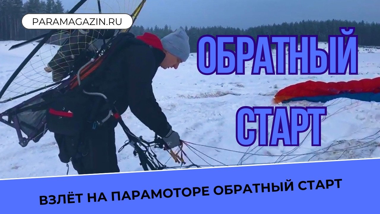 Взлёт на парамоторе Обратный старт