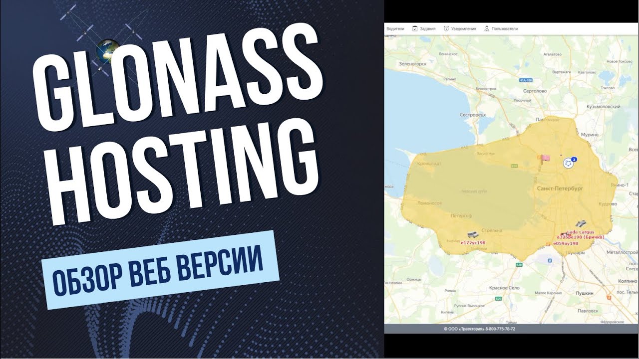 Обзор веб-версии системы Glonass Hosting