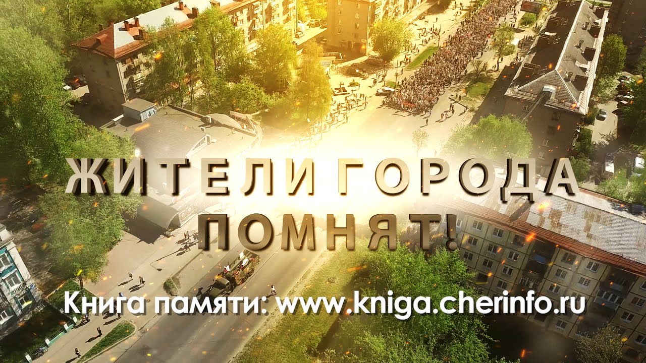 Жители города помнят!