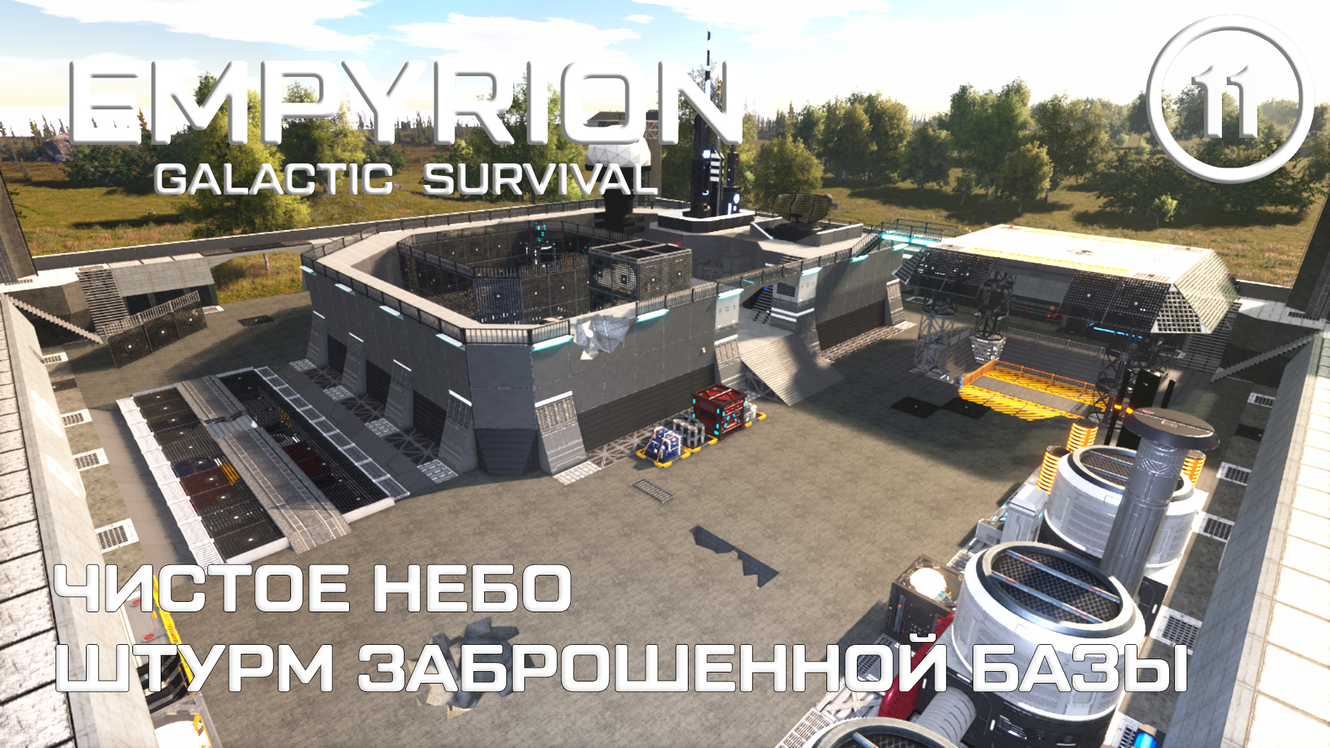 Чистое небо штурм заброшенной базы ► Empyrion Galactic #11 Империон