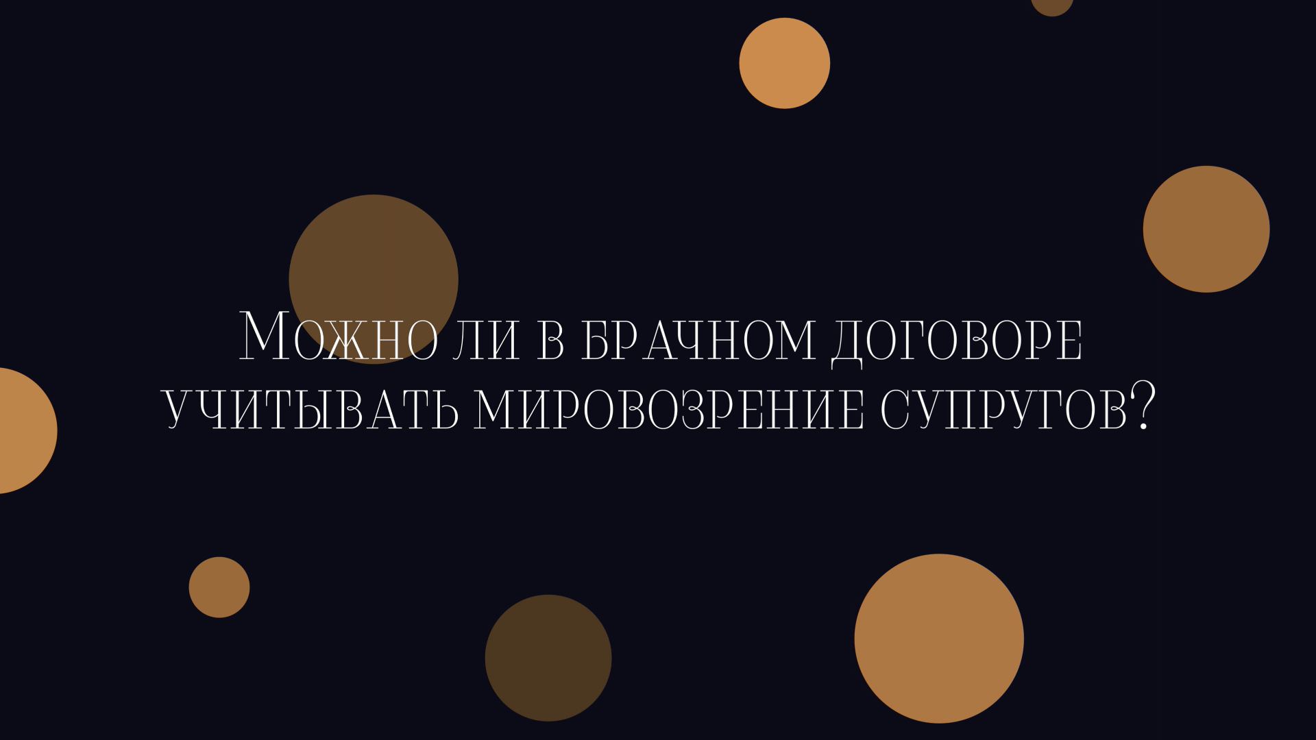 Мировоззрение супругов в брачном договоре
