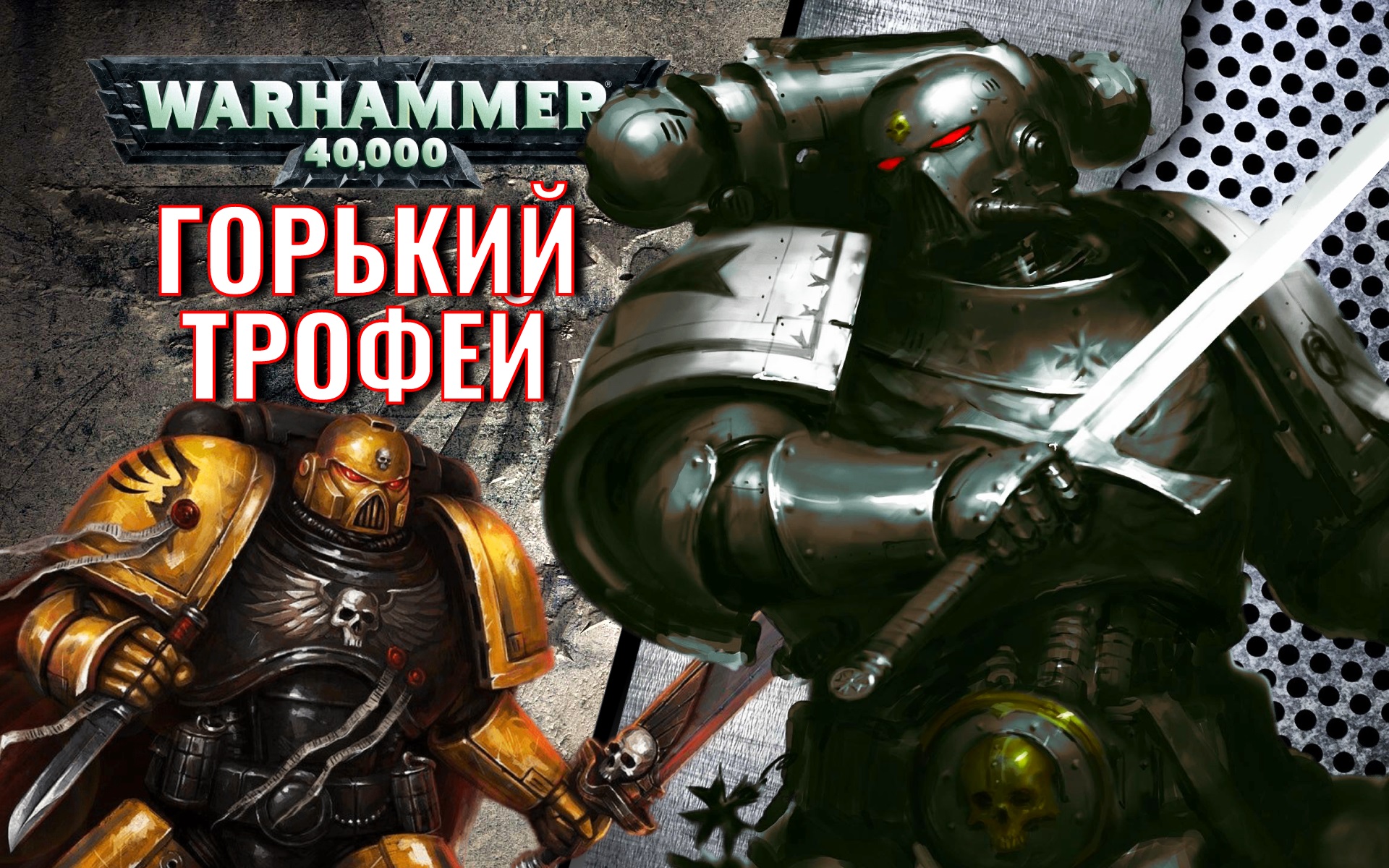 Горький трофей [Warhammer 40000] Ник Кайм. Рассказ