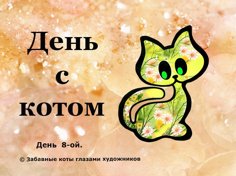 Забавные коты глазами художников - День с котом-8