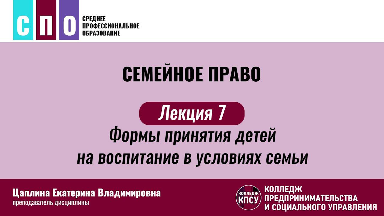 Лекция 7. Формы принятия детей на воспитание в условиях семьи