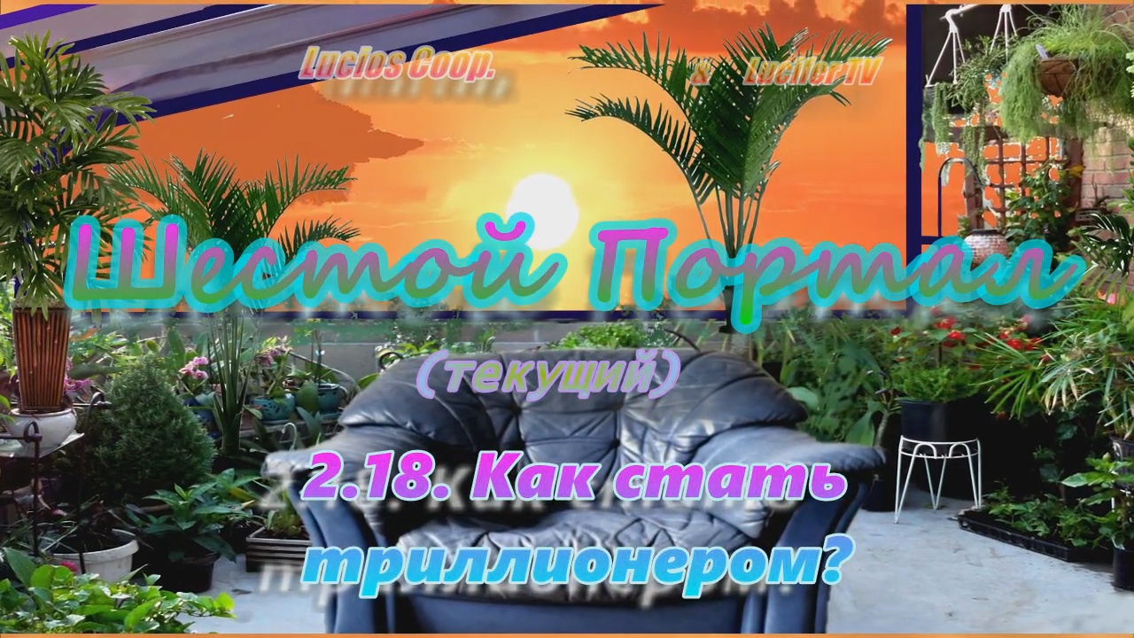 «Шестой Портал (текущий)» 2.18. Как стать триллионером
