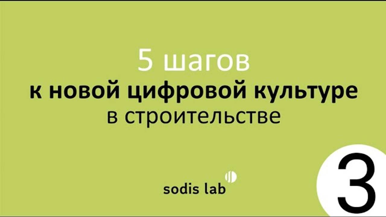 5 шагов к новой цифровой культуре в строительстве. Часть 3. Производственные процессы
