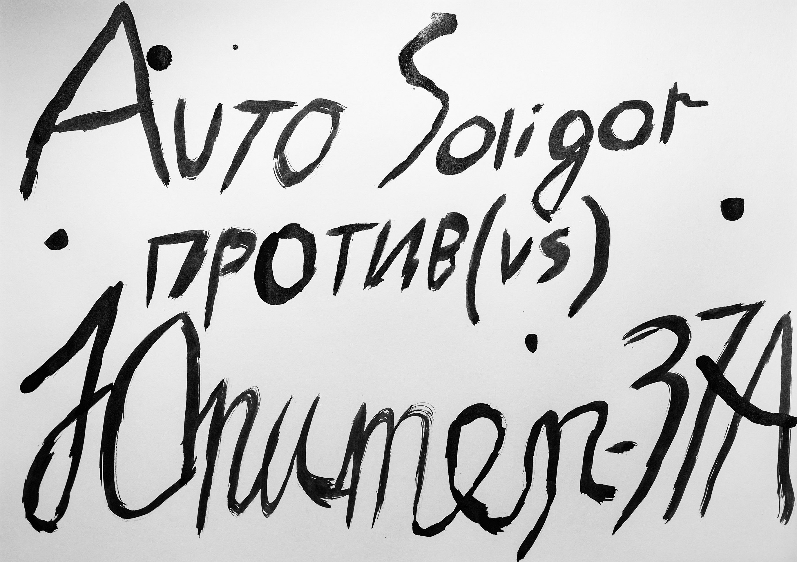 Сравнение Auto Soligor и МС Юпитер-37АМ