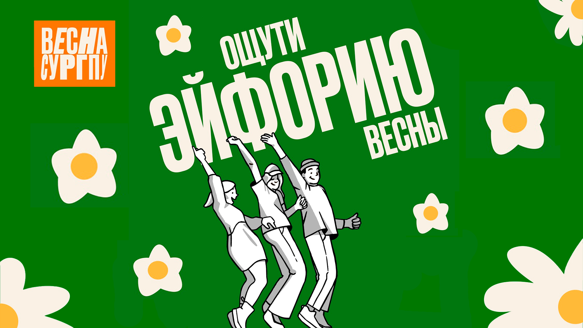 Второй день открытого фестиваля творчества "ВЕСНА СурГПУ — 2023"