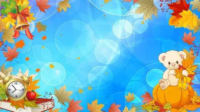 Осеняя пора. День учителя.