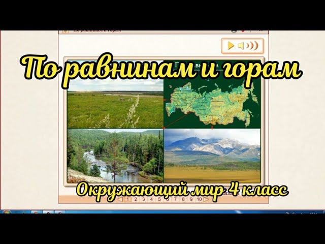 По равнинам и горам
