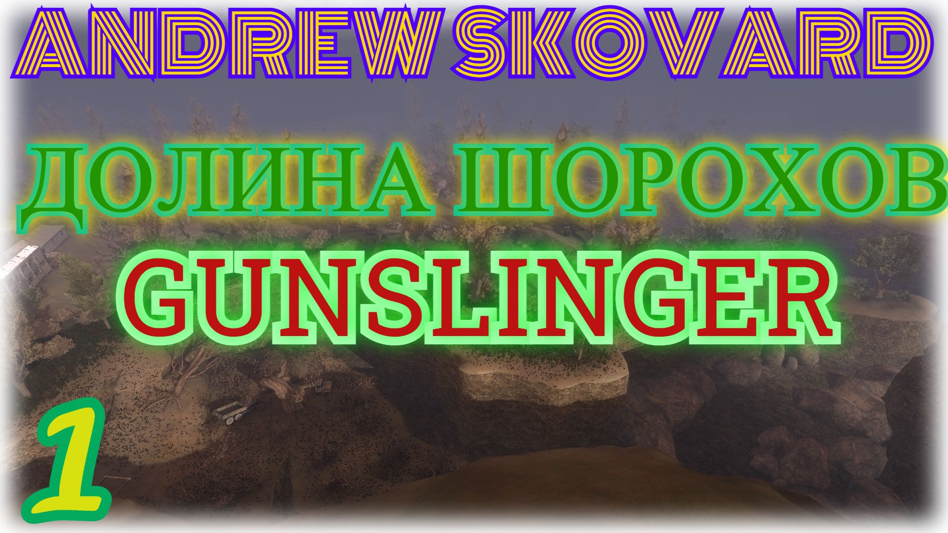 STALKER: Долина Шорохов + GUNSLINGER Mod #1. ПЕЩЕРА С ТЕЛЕПОРТАМИ, АРТ УЗЕЛ, АНОМАЛЬНОЕ РАСТЕНИЕ.