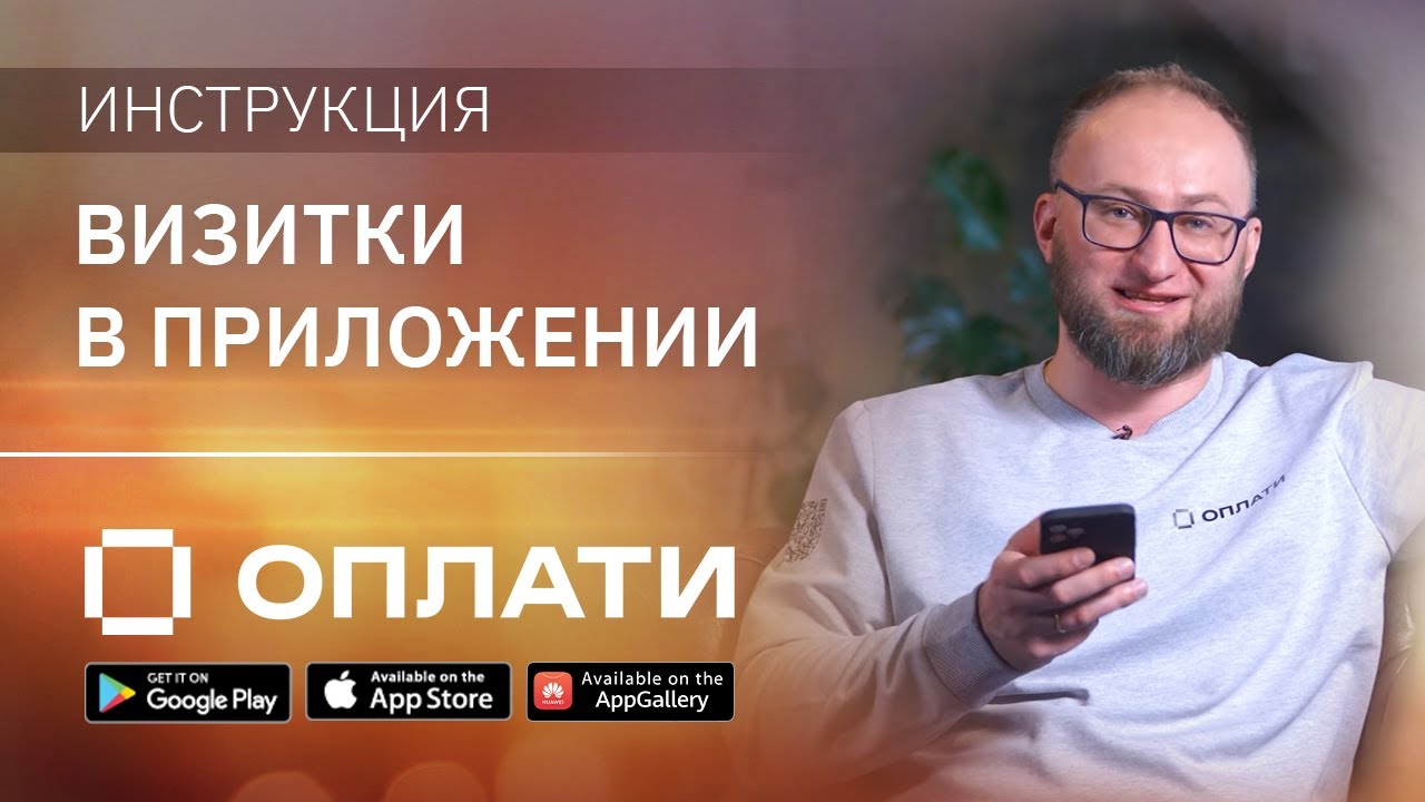 Как пользоваться "визитками" в мобильным приложением Оплати? Подробно о работе сервиса