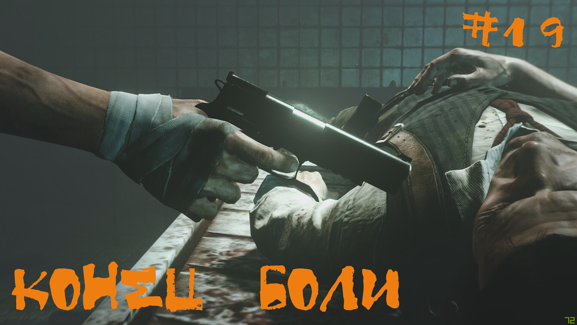 The Evil Within 2 Прохождение | Конец боли | #19