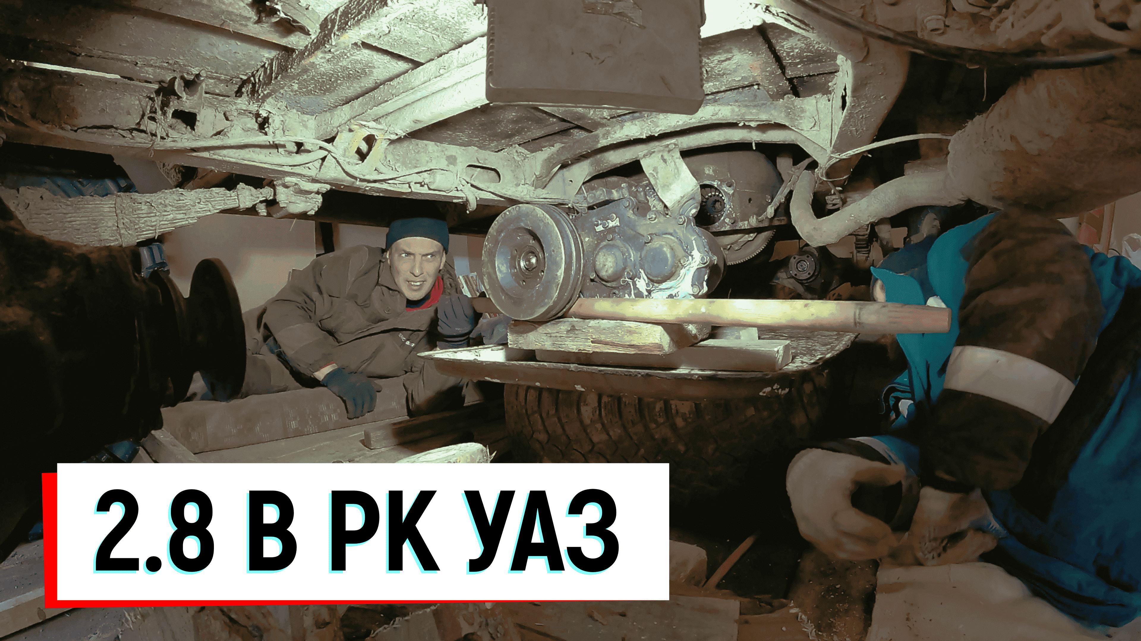 Ремонт УАЗа после покатушки на озеро Шулемез, ставим понижение 2.8 в РК УАЗ БУХАНКА.