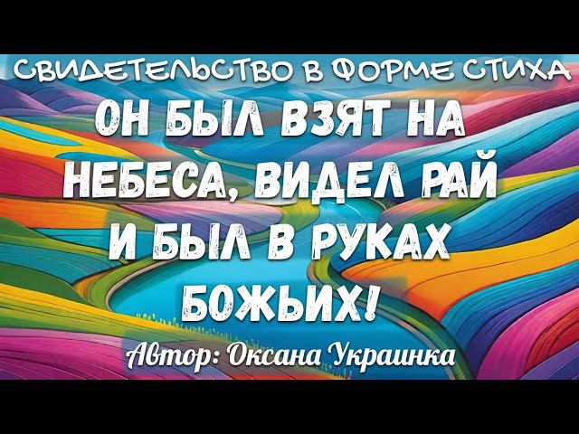 СВИДЕТЕЛЬСТВО: ОН БЫЛ ВЗЯТ НА НЕБЕСА, ВИДЕЛ РАЙ И БЫЛ НА РУКАХ БОЖЬИХ. Оксана