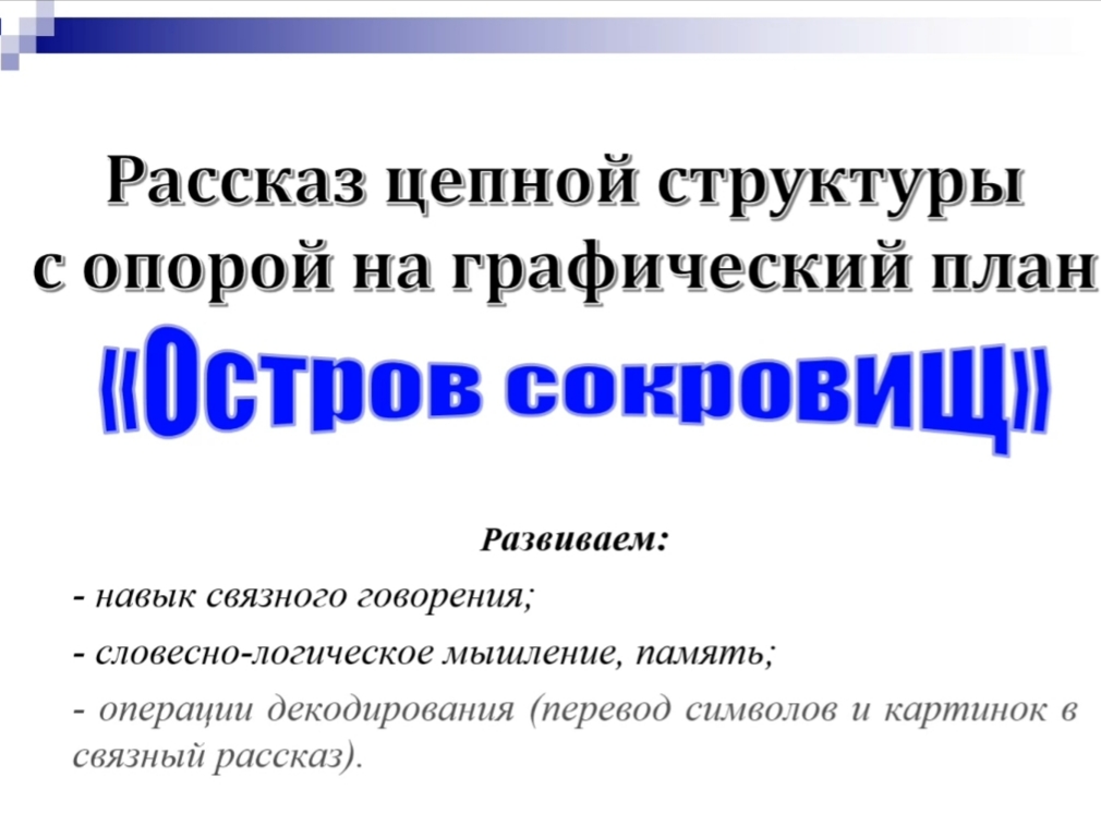 "Остров сокровищ". Рассказ цепной структуры.