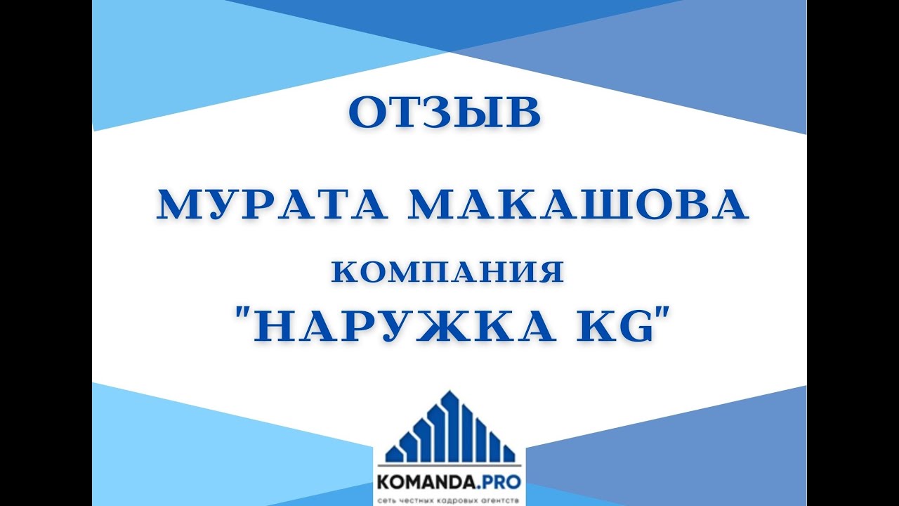 3. Отзыв Мурата Макашева  https___vk.com_murat.m1989 _НАРУЖКА KG_.mp4
